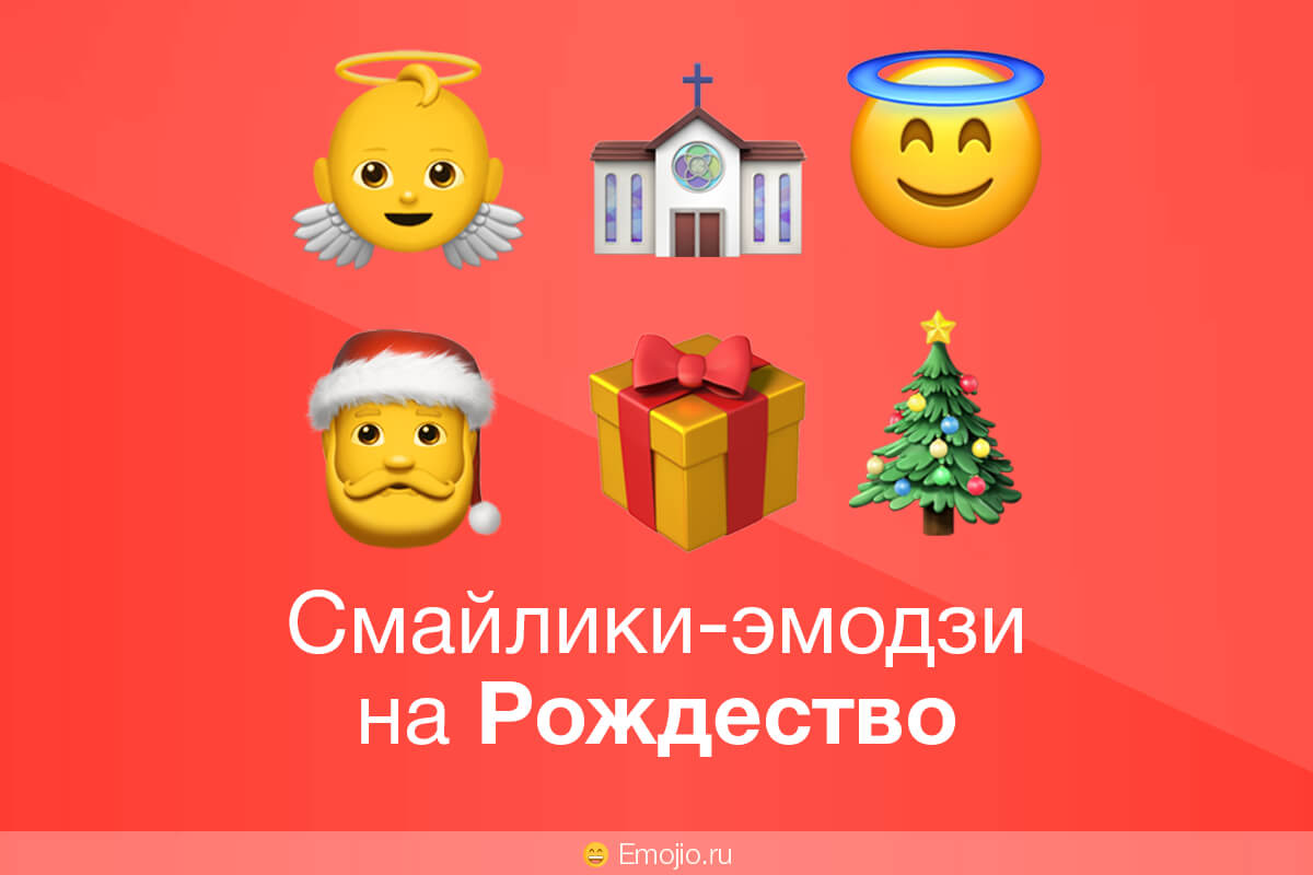 Рождественские смайлики-эмодзи 👼: символы-эмоджи на Рождество